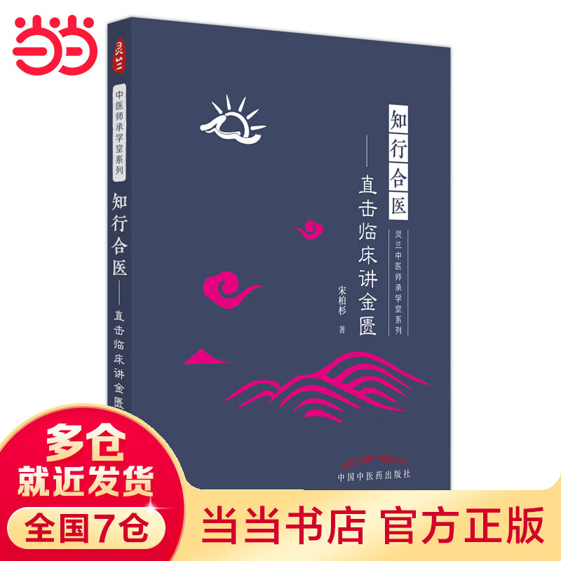 知行合医 : 直击临床讲金匮