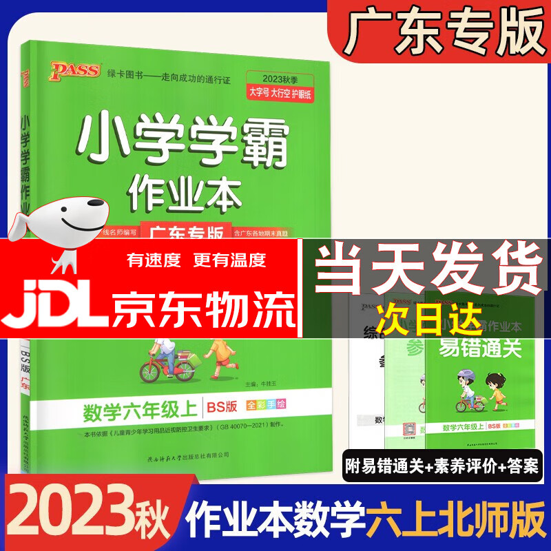 【广东专用】2023秋小学学霸作业本六年级上册语文数学英语广东专版 小学学霸作业本 六年级上册数学北师版 广东专版