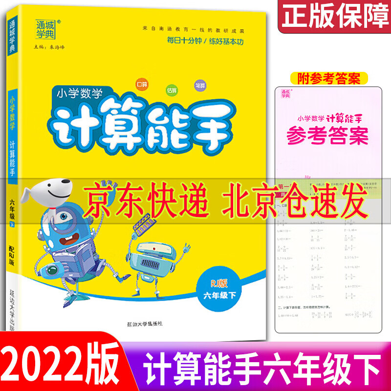 2023版 小学数学计算能手六年级下册数学人教版 通城学典6年级同步训练教材练习册计算题强化训练书籍