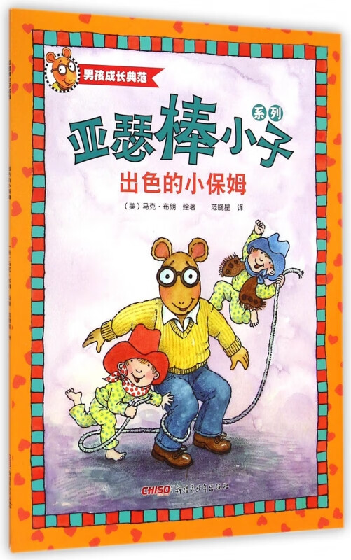 出色的小保姆/亚瑟棒小子系列