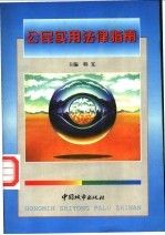 公民实用法律指南