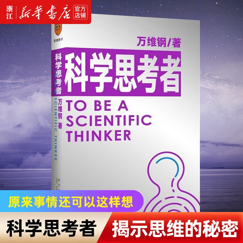 科学思考者万维钢著