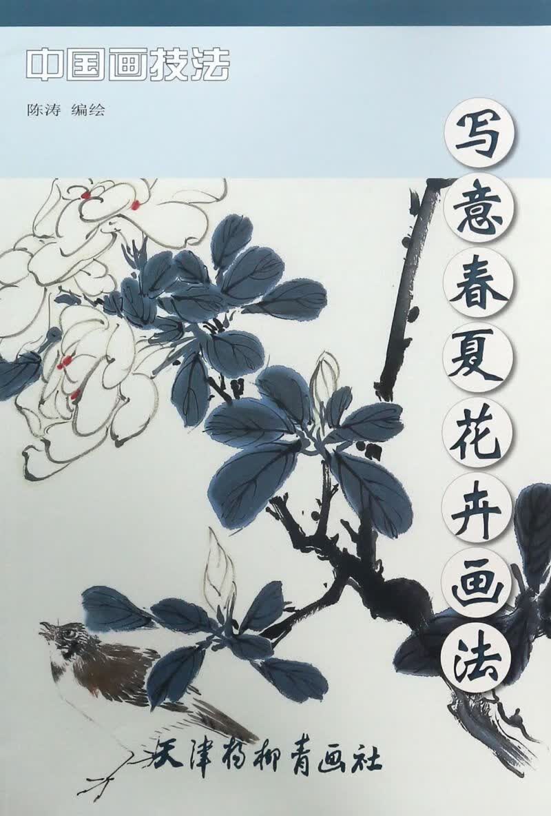 写意春夏花卉画法/中国画技法