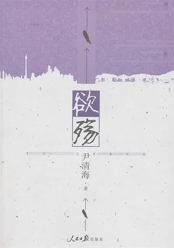 欲殇 尹清海著 人民日报出版社