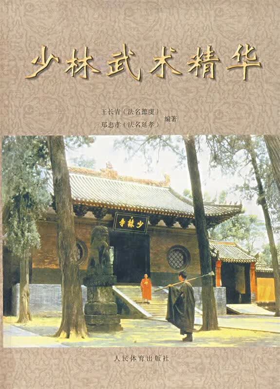 少林武术精华