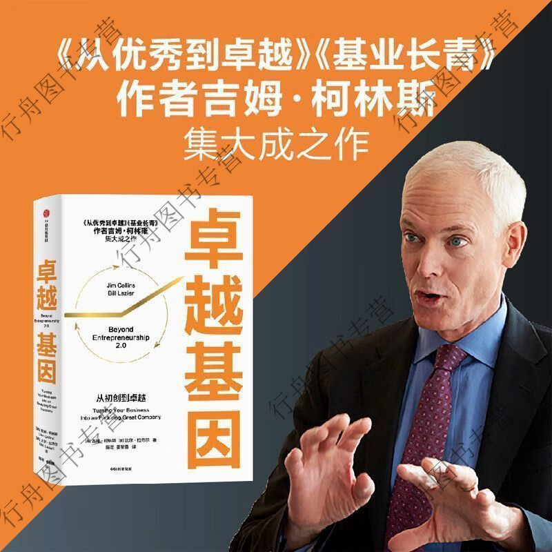 卓越基因 吉姆柯林斯卓越思想起点 从到卓越基业长青企业管理 青企业管理