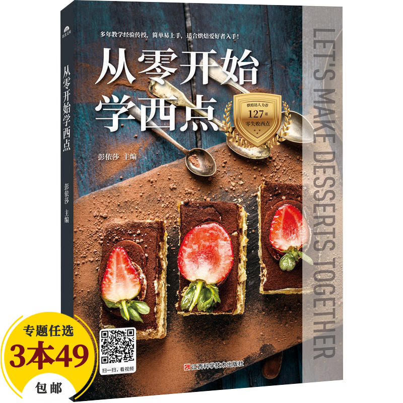 【包邮】西点烘焙蛋糕面包甜点制作书籍 从零开始学西点