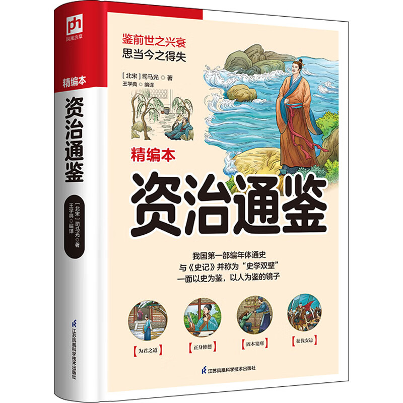 资治通鉴 精编本