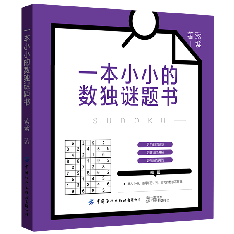 一本小小的数独谜题书
