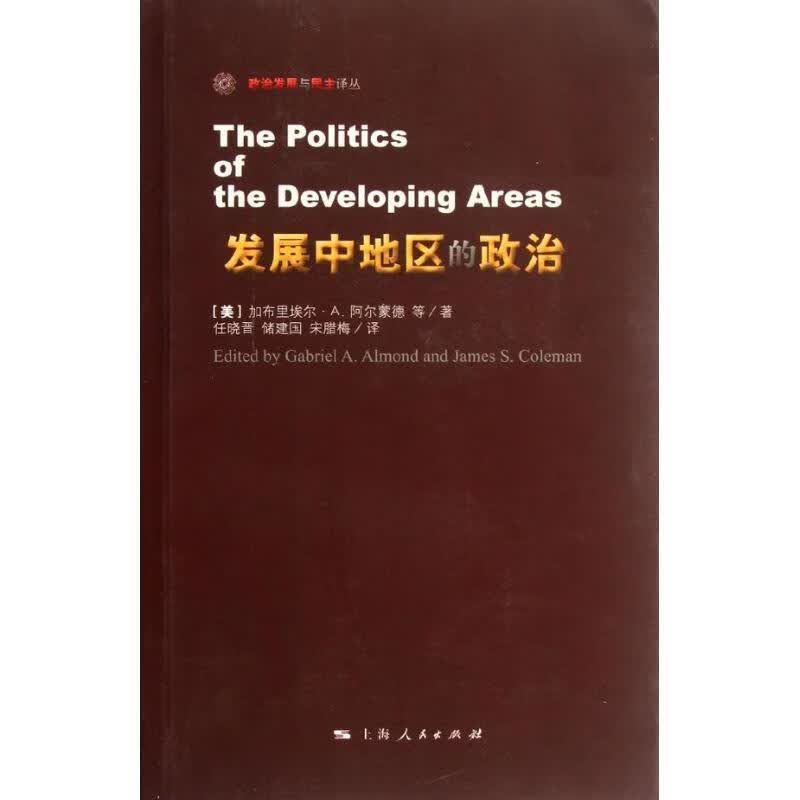 发展中地区的政治【好书，下单速发】