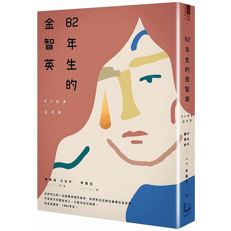 预售【中商版】82年生的金智英港台版赵南柱漫游者出版文学小说翻译文学亚洲文学