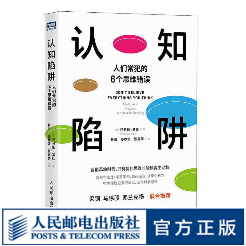 【现货 速发】认知陷阱：人们常犯的6个思维错误