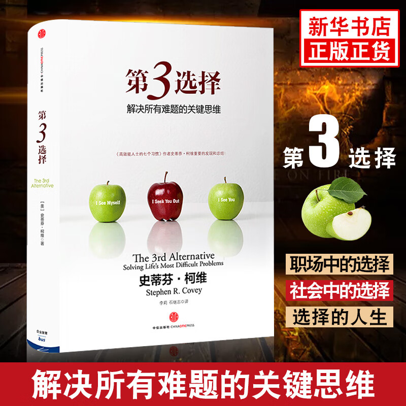 第3选择-解决所有难题的关键思维 史蒂芬柯维