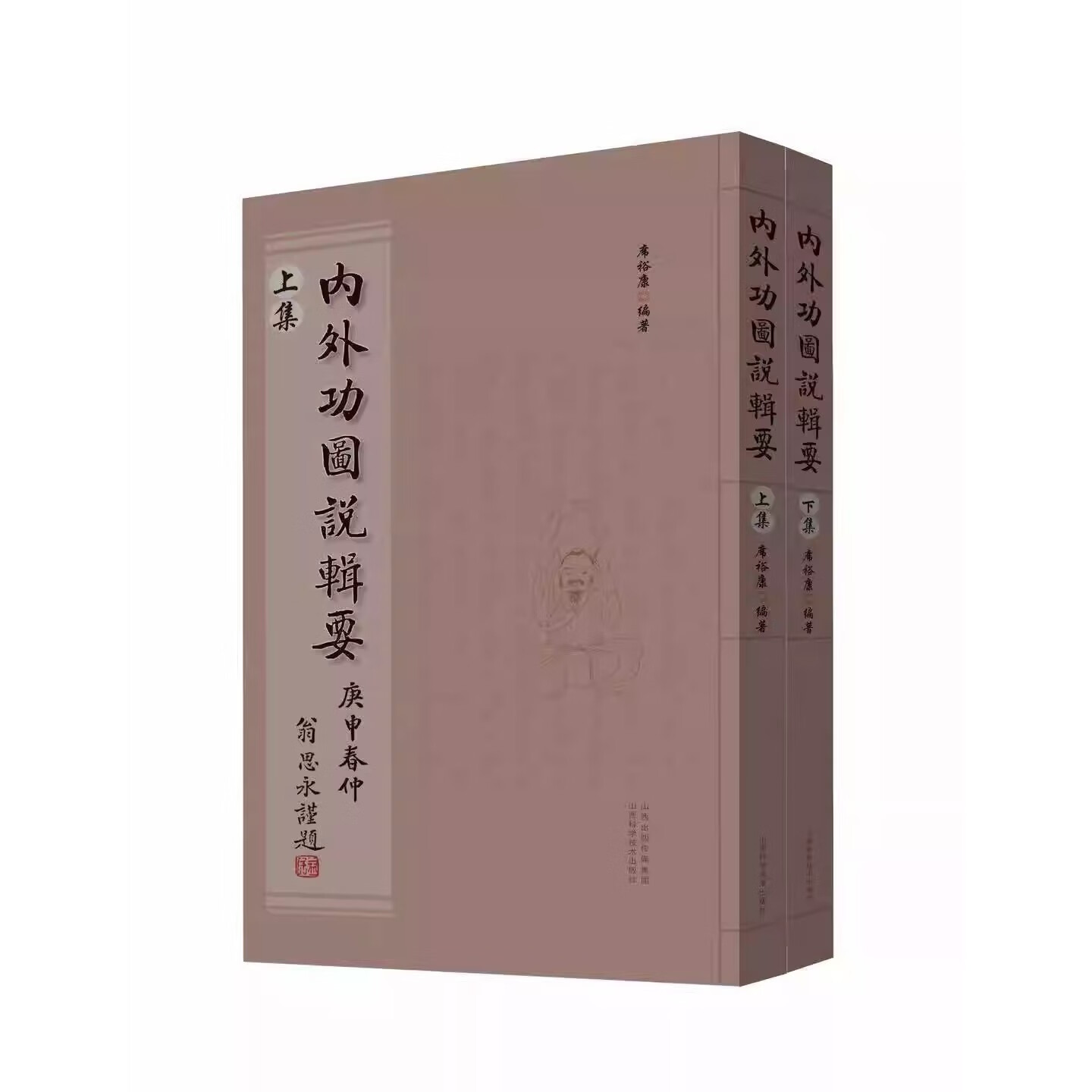 现货 内外功图书辑要（上下册） 健身运动类 体育运动锻炼书籍 默认规格