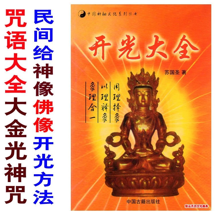 **大全教你给风水吉祥物神像佛像**咒语大全**神咒神符精解