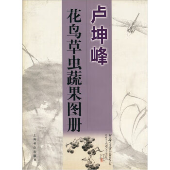 卢坤峰花鸟草虫蔬果图册【特惠】
