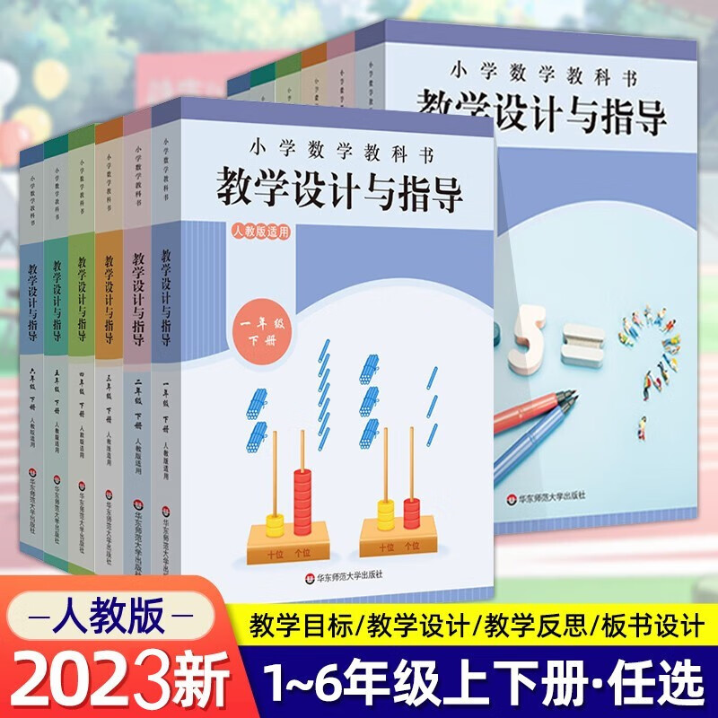 2023新 小学数学教科书教学设计与指导一二三四五六年级上下册人教版小学123456年级上下册 小学数学教师教学教参课堂教案详案（下单前注意选择） 小学数学 六年级上册 （单本）