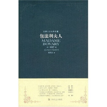 【京东配送 新书】世界十大文学名著：包法利夫人 [法] 福楼拜 著,张道真 译