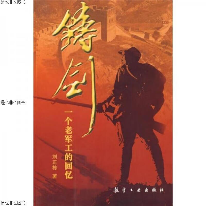 铸剑：一个老军工的回忆