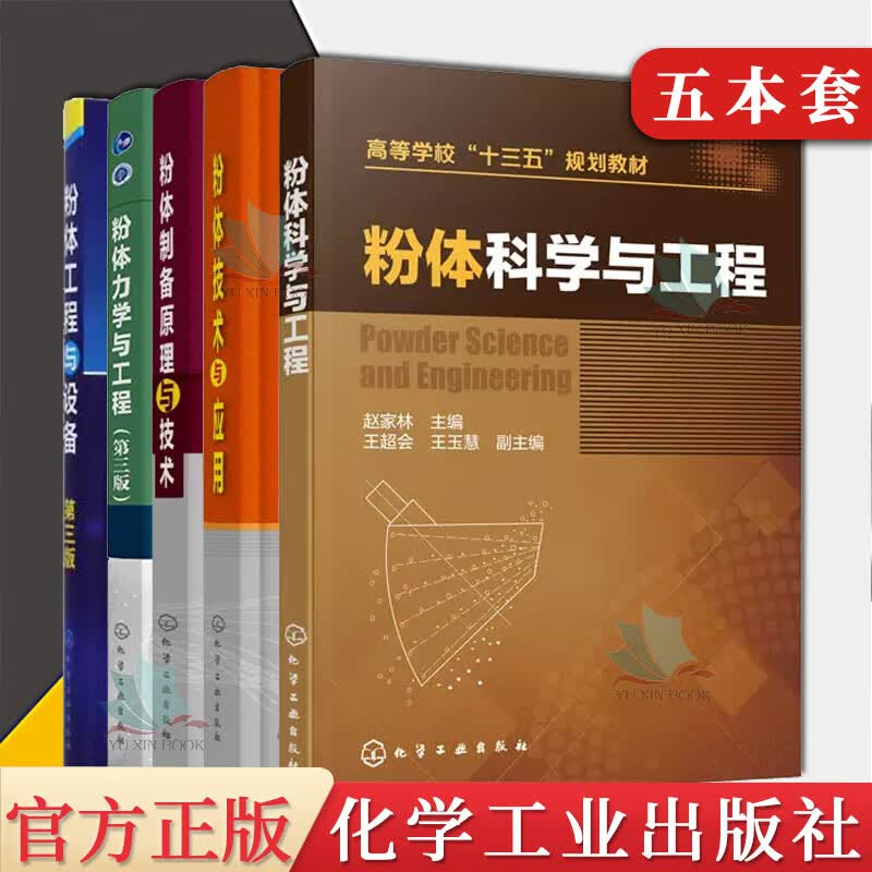5本 粉体力学与工程第三版+粉体工程与设备+粉体技术与应用+粉体科学与工程+粉体制备原理与技术粉体操作单元应用 颗粒物性粉体物性粉体静力学粉体动力学 粉体堆积填充及分离