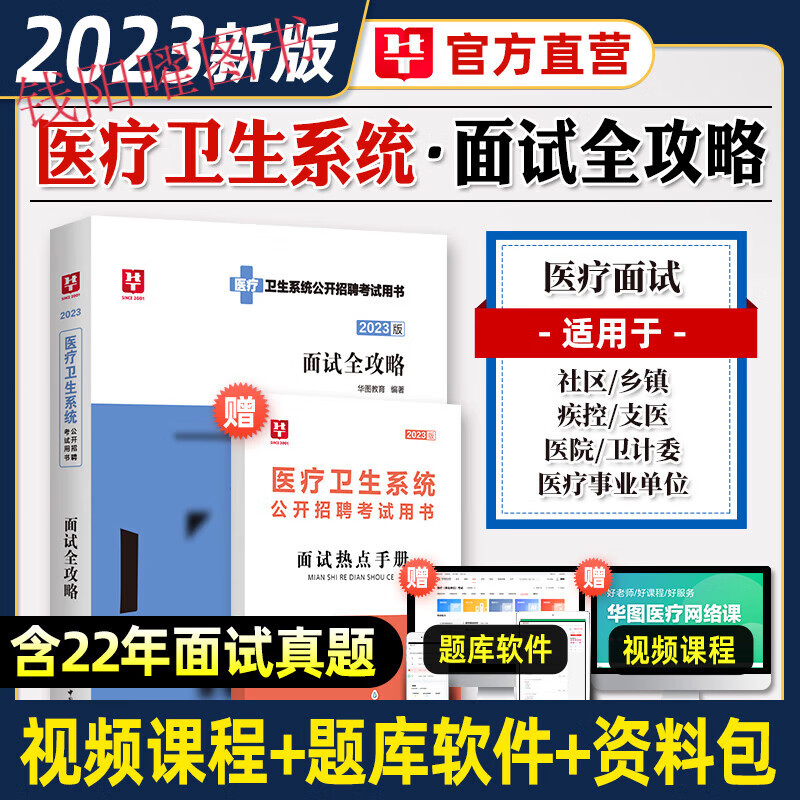 华图2023年医疗结构化面试卫生系统一本通卫生类医学基础临床检验护理护士医院事业单位编制e类贵州安徽广东