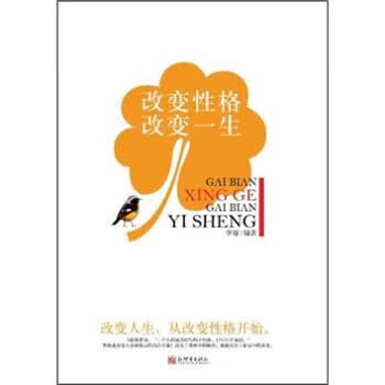 改变性格，改变一生