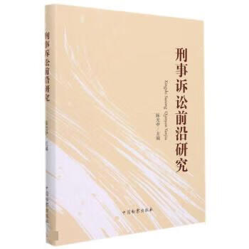 刑事诉讼前沿研究 9787510224881