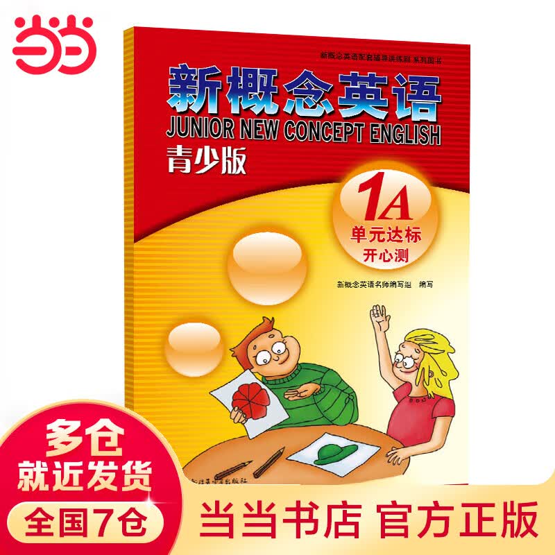 新概念英语青少版单元达标开心测 1A-授权新概念英语辅导书，同步提高，词汇、句型、语法练习尽在其中