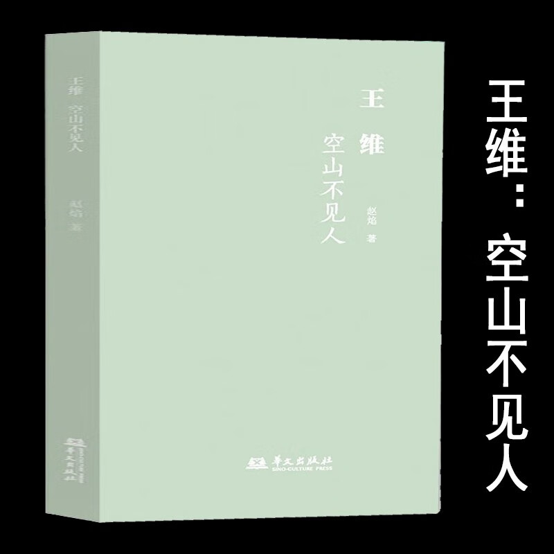 【官方旗舰店】王维:空山不见人 赵焰 著 王维 鹿柴