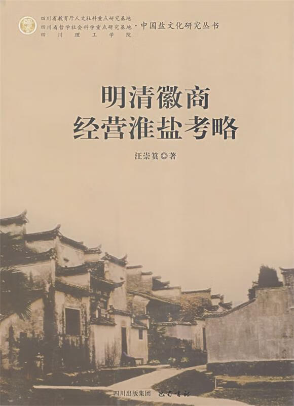 明清徽商经营淮盐考略