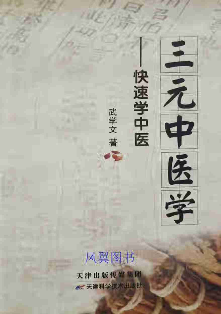 三元中医学 武学文著 天津科学技术出版社