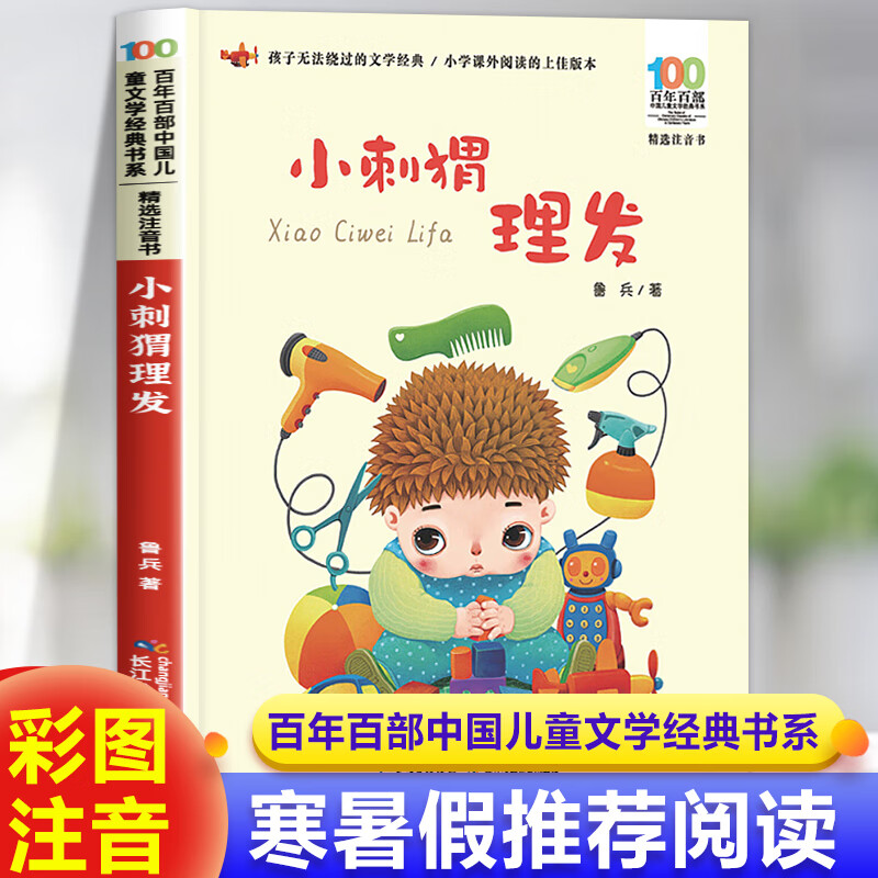 摇摇船一年级下册金波四季童话作品选金波爷爷讲故事儿童课外阅读书籍书小学生二年级必读故事书绘本中国读读 小刺猬理发
