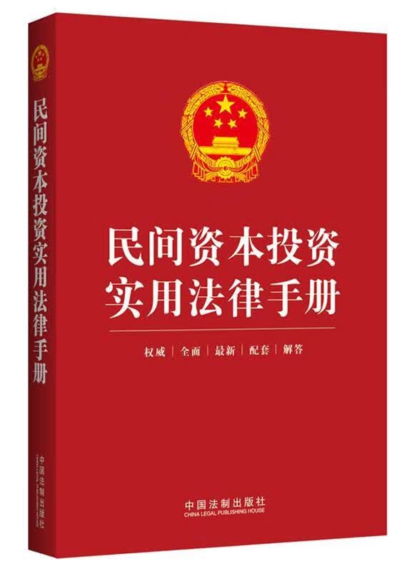 民间资本投资实用法律手册 中国法制出版社法规小组【书】