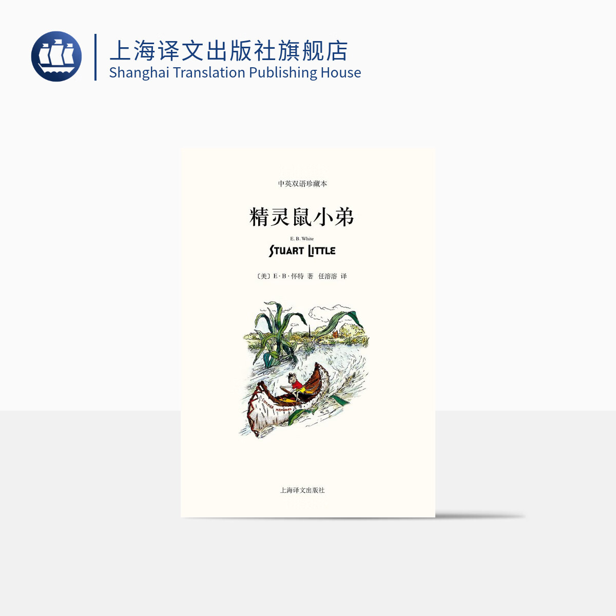精灵鼠小弟(平装双语版)