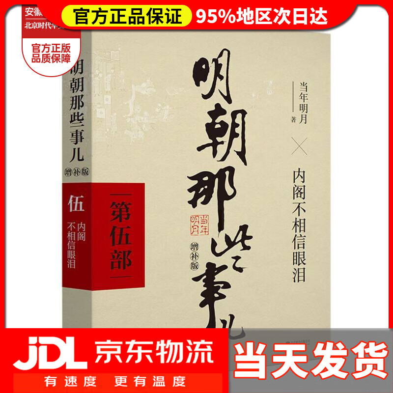 【系列自选】明朝那些事儿全套 明朝那些事儿增补版全套新版 全集 1-9册（2021版）当年明月 中国通史历史小说 明朝那些事儿增补版 第5部(2021版)