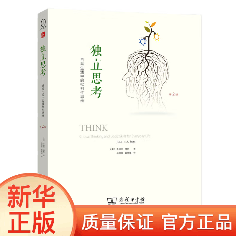 独立思考：日常生活中的批判性思维（第2版）XN 独立思考第2版
