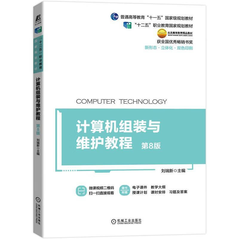计算机组装与维护教程 第8版 刘瑞新 9787111693444