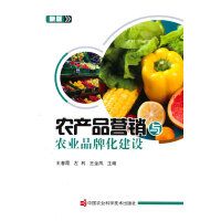 农产品营销与农业品牌化建设