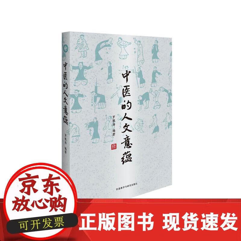 中医的人文意蕴 罗根海 著 9787521332643