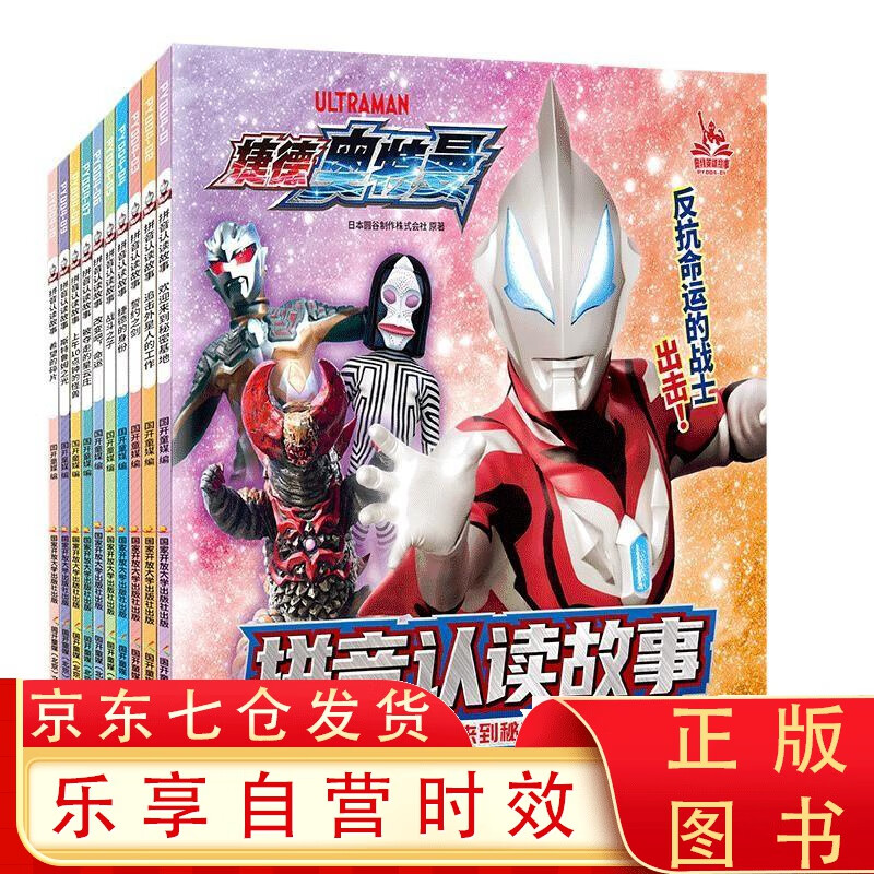 捷德奥特曼拼音认读故事系列1-10（套装10册）奥特曼拼音书 奥特曼绘本 学前准备[3-8岁] 捷德奥特曼拼音认读故事系列1-10