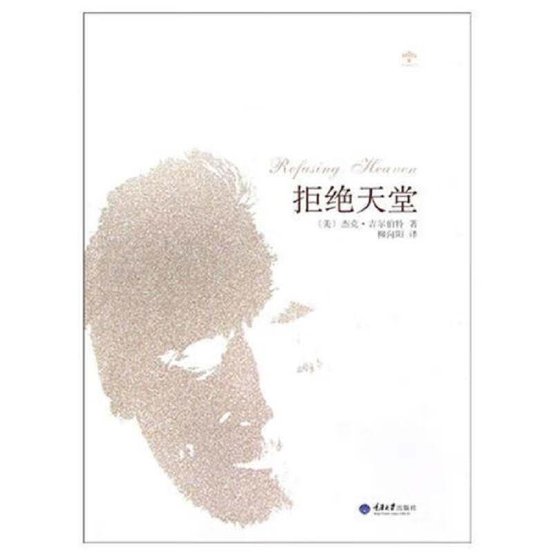 拒绝天堂：Refusing Heaven