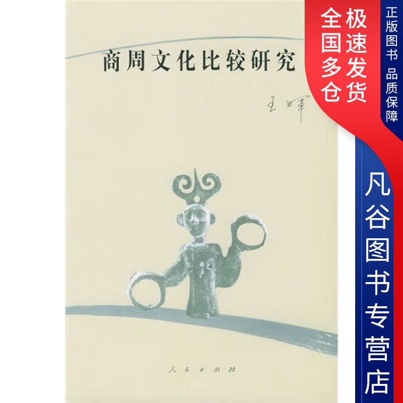 【书】商周文化比较研究