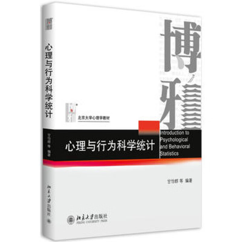 心理与行为科学统计/甘怡群/北京大学出版社