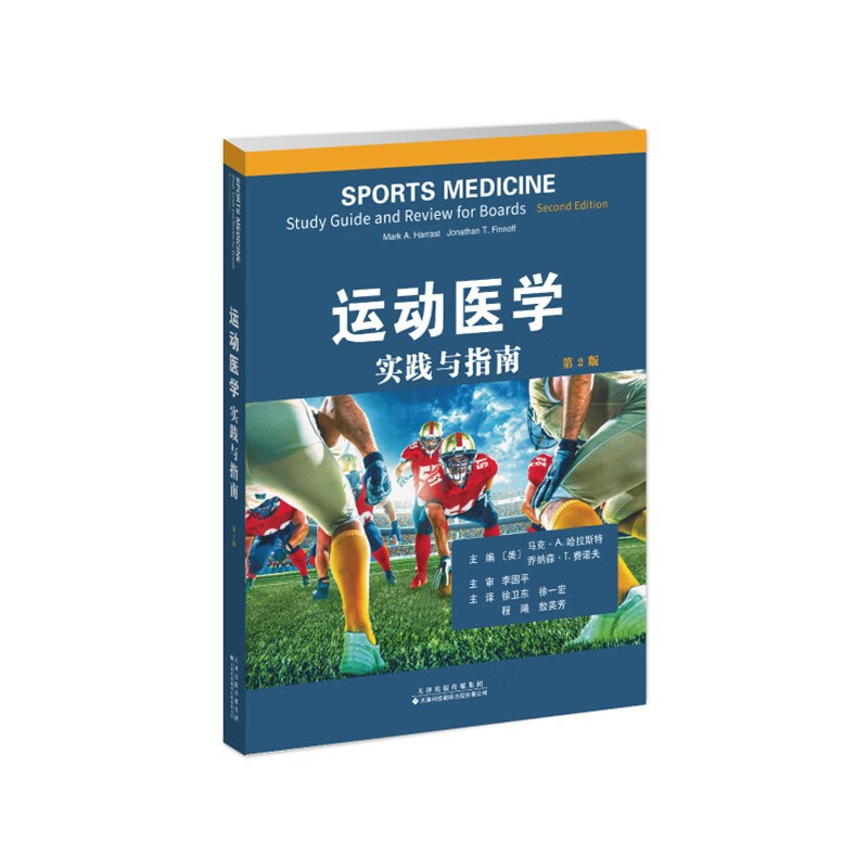 运动医学：实践与指南