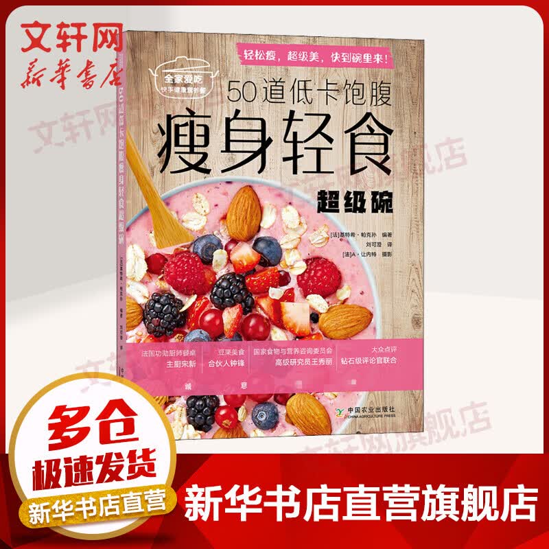50道低卡饱腹瘦身轻食超级碗 全家爱吃快手健康营养餐