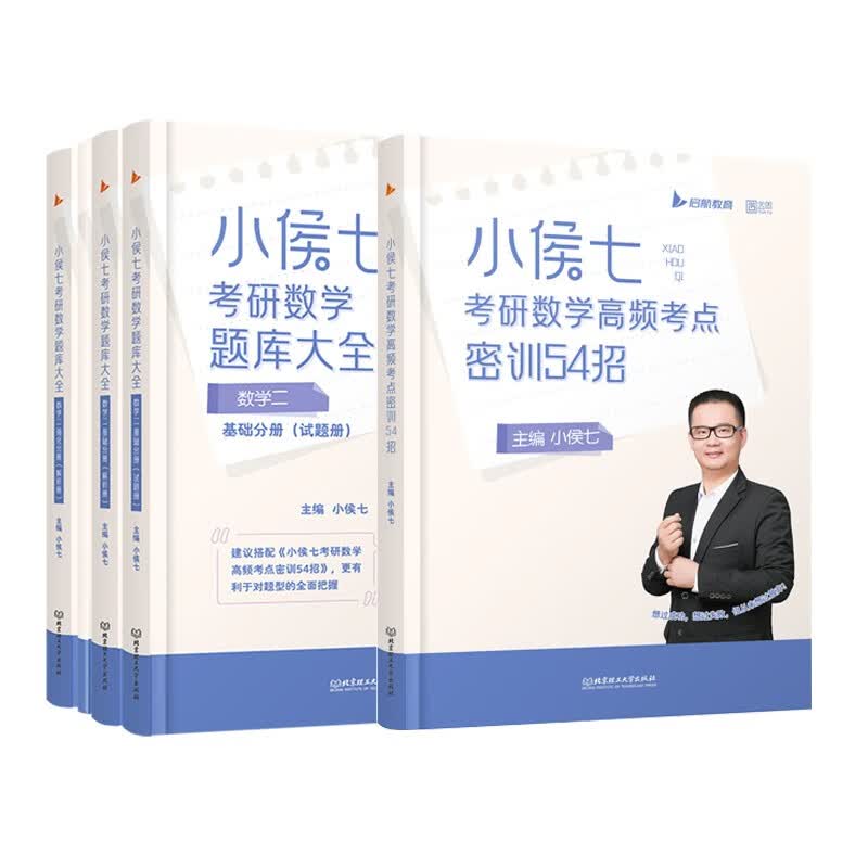 【全部现货】2024小侯七考研数学题库大全书课包（基础+强化）+小侯七密训54招习题强化练习题数学一二三 启航教育 【套装】小侯七题库大全+密训54招（数学二）