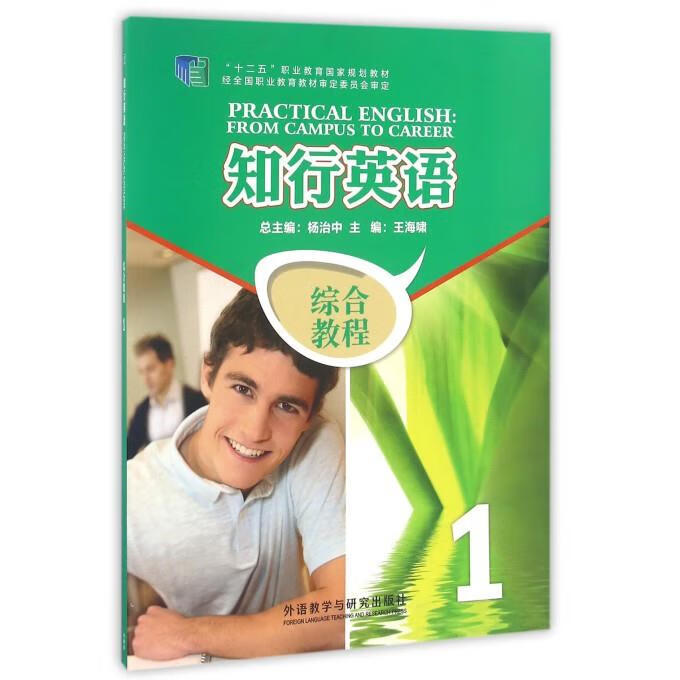 知行英语 综合教程 1 杨治中,王海啸 编【书】