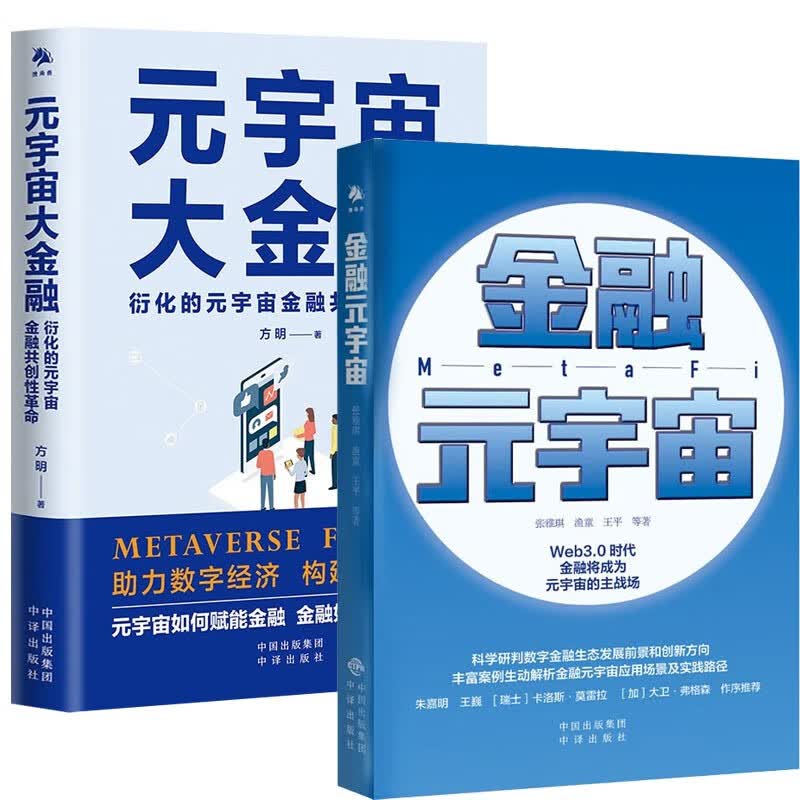 【官方旗舰店】2册 元宇宙大金融+金融元宇宙