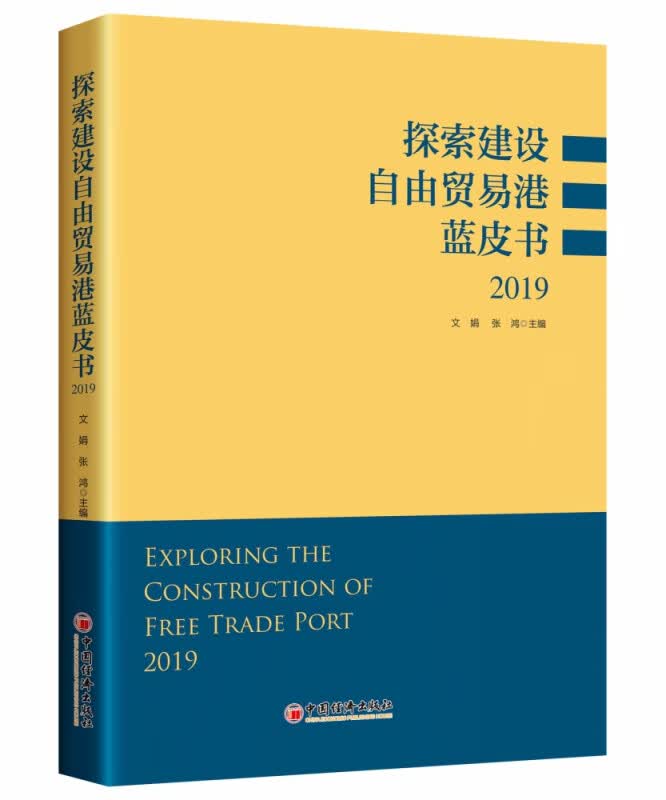 探索建设自由贸易港蓝皮书2019
