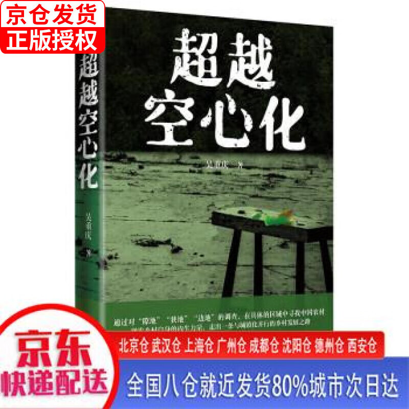 【新华全新书籍】空心化